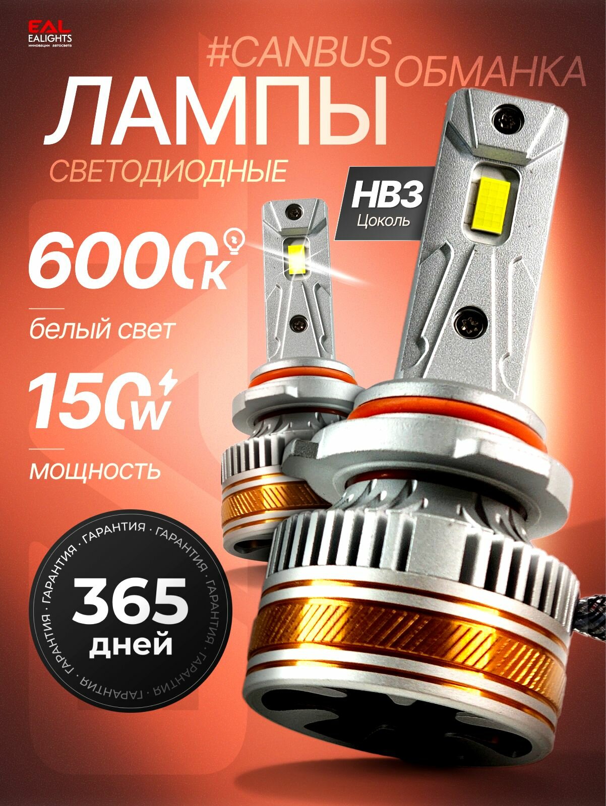 Мощные Лед лампы HB3 светодиодные 150 Ватт / Led HB3 с обманкой