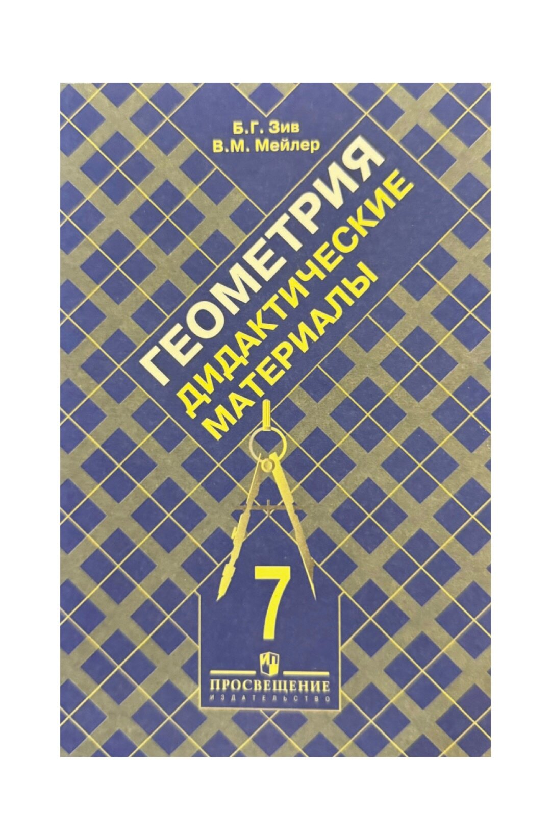 Книга Зив Б. Г, Мейлер В. М, "Геометрия. Дидактические материалы" 7 класс