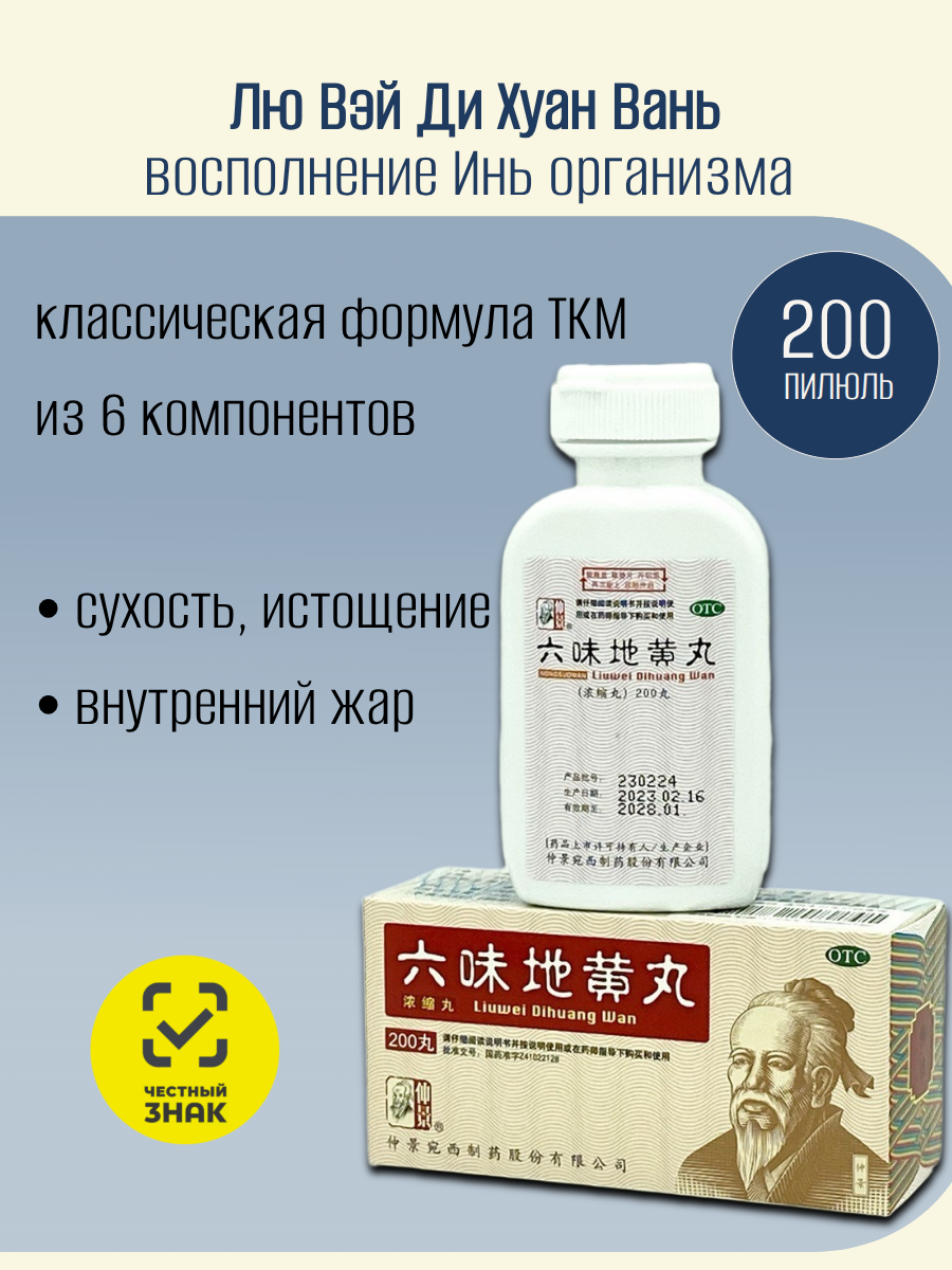 Лю Вэй Ди Хуан Вань, 200 пилюль, для почек, Формула Пяти Элементов 0841, Синофарм