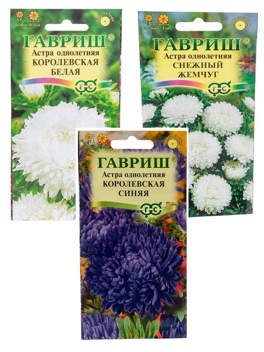 Набор семян Астра Королевская Белая, Снежный жемчуг и Королевская синяя