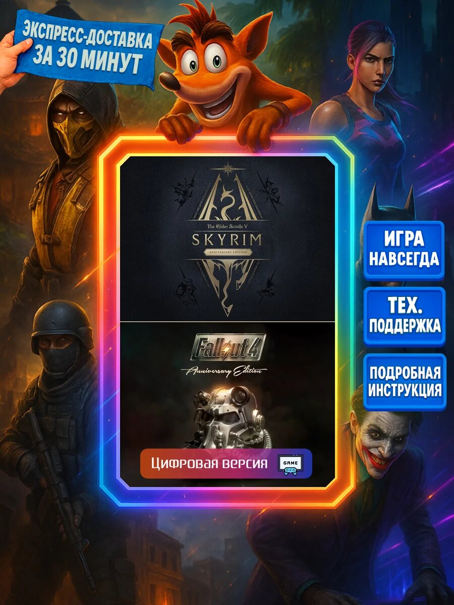 The Elder Scrolls V: Skyrim Ann. Ed + Fallout 4: Ann. Ed Bun Цифровая версия игры | Доставка на почту