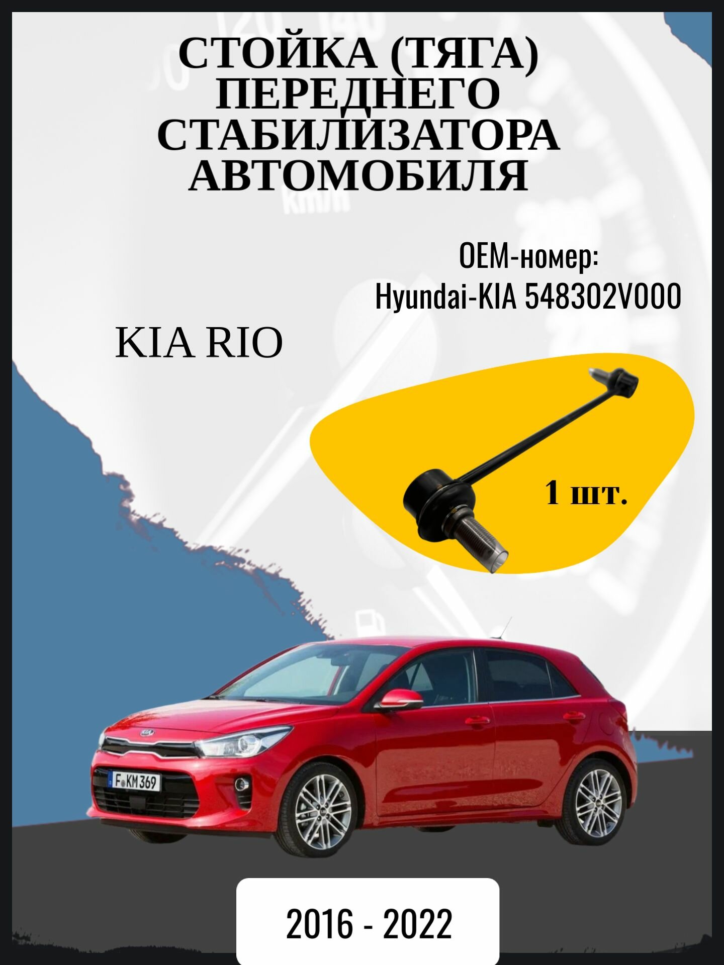Стойка (тяга) переднего стабилизатора автомобиля Kia Rio седан, 4 поколение, 4 поколение рестайлинг FB Год выпуска: 2016 - 2022 ОЕМ-номер: Hyundai-KIA 548302V000