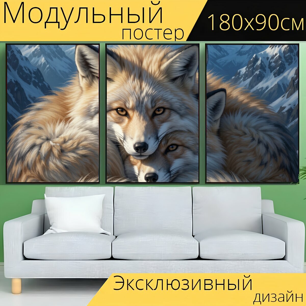Модульный постер "Две лисы в снежных горах. Нежная пара пушистых хищников в объятиях на фоне заснеженных вершин. Цифровая живопись в." 180 x 90 см. для интерьера на стену в тубусе