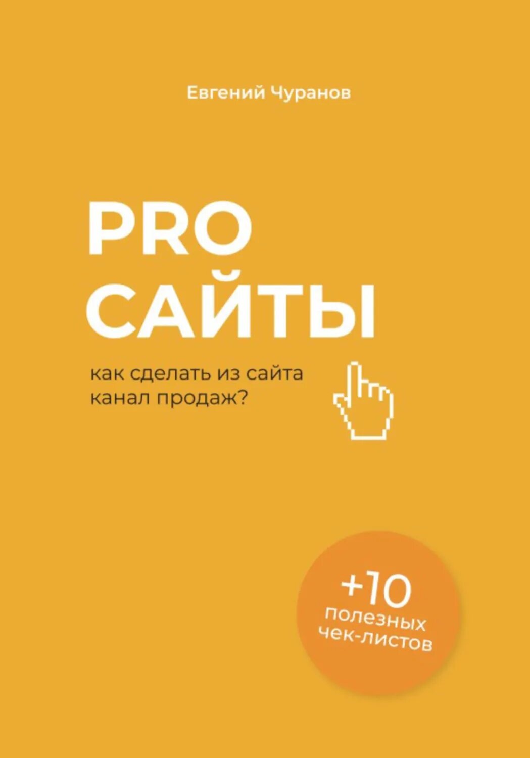 Pro сайты: как сделать из сайта канал продаж [Цифровая книга]