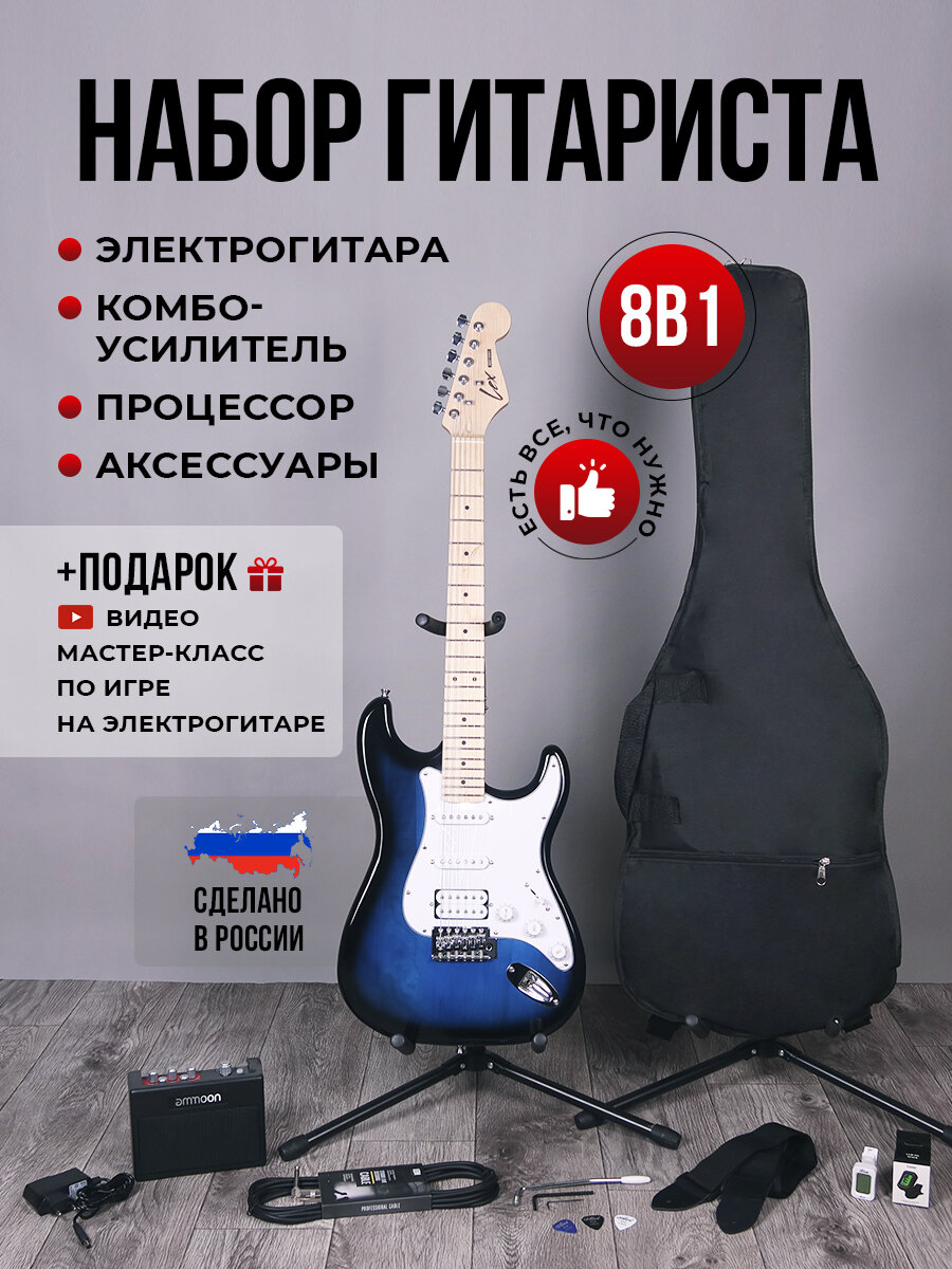 Комплект 8 в 1 Электрогитара с комбоусилителем, Lexguitar Stratocaster Blue Sunberst Super