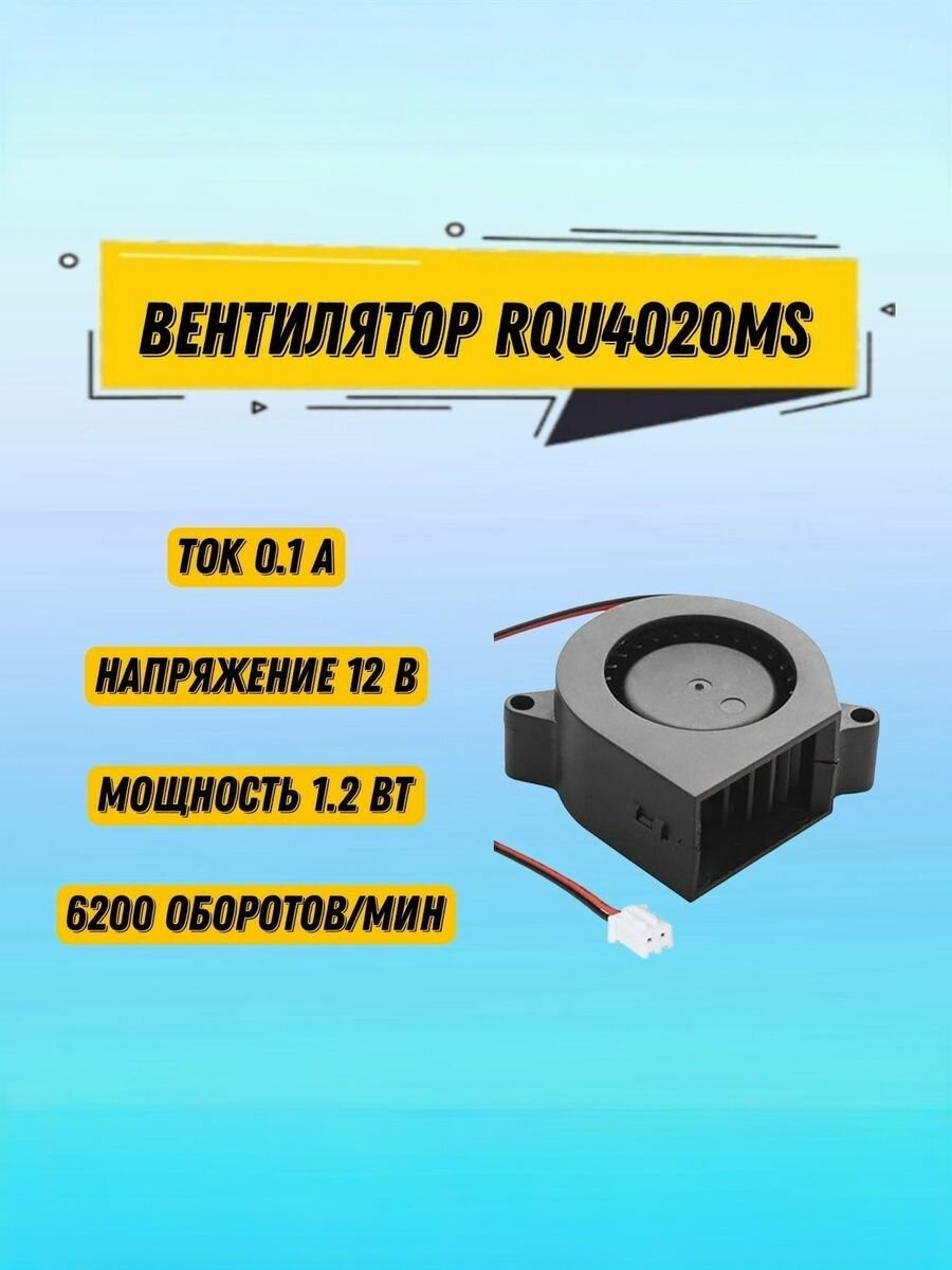 Вентилятор радиальный улитка 4020 постоянного тока, кулер RQU4020MS 12 В для компьютера, 3D принтера и мелкой бытовой техники