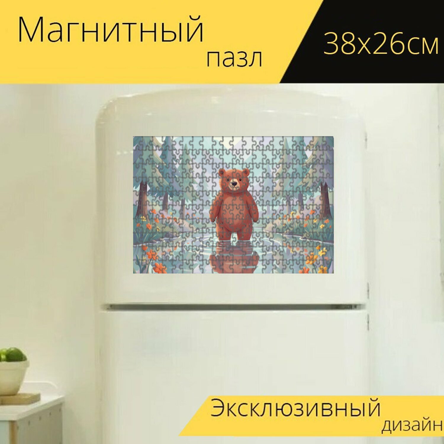 Магнитный пазл "Медвежонок в лесном ручье. Милая иллюстрация с бурым зверем в воде среди хвойных деревьев, гор, полевых цветов и отражения. Пастельные тона." для интерьера, 38х26 см.
