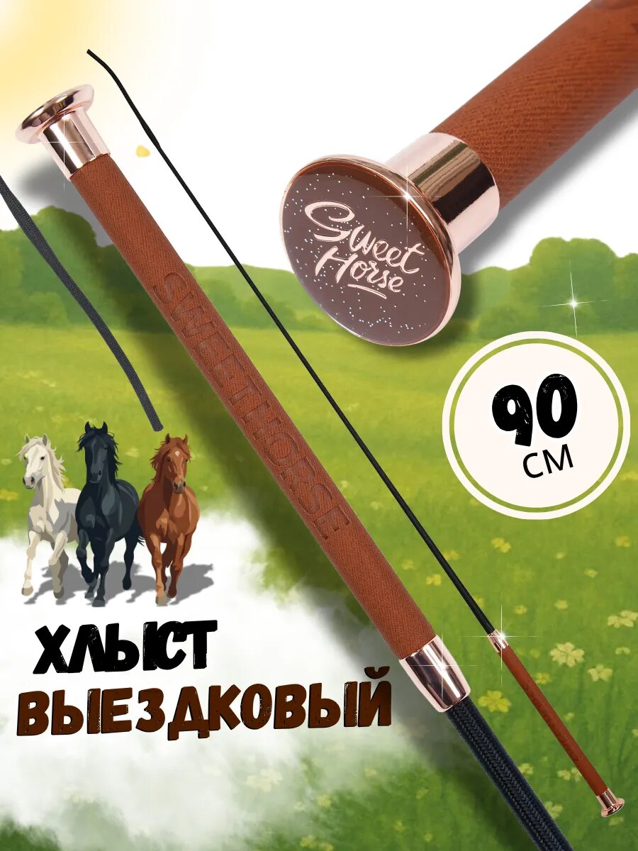 Sweethorse / Хлыст для лошадей , размер 90 см, цвет коричневый