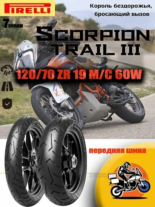 Pirelli Scorpion Trail 3 Мотошины 120/70 R19 60 W Front