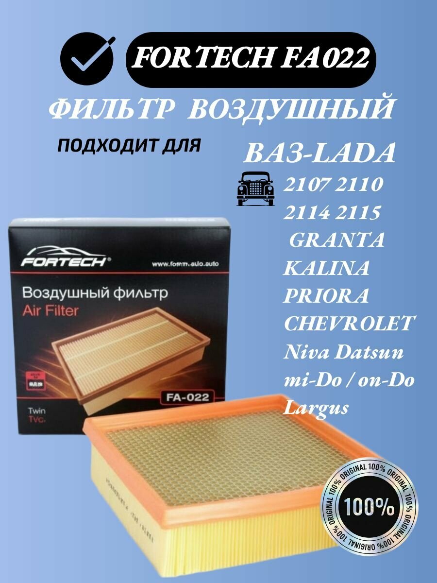 Фильтр воздушный FORTECH-FA022 ВАЗ LADA 2107 2110 2114 2115 инжектор Гранта Калина Приора Нива Тревел GRANTA KALINA PRIORA CHEVROLET Niva Datsun mi-Do / on-Do Largus Ларгус