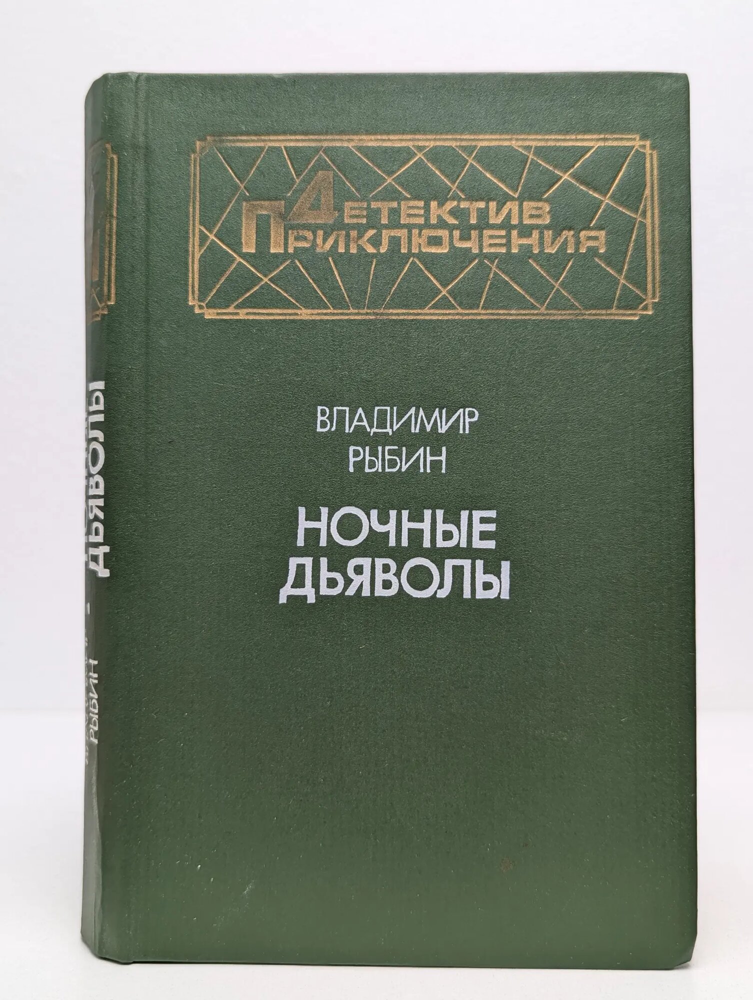 Детектив. Приключения. Ночные дьяволы Рыбин Владимир Алексеевич 1993