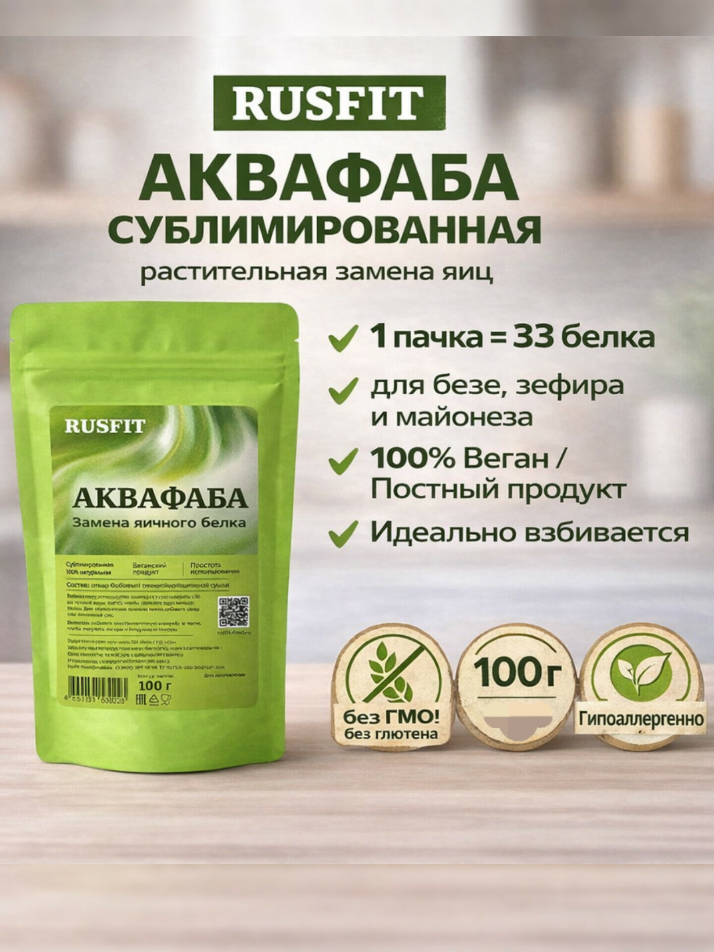 Аквафаба от ФудКультура, 100г, растительный белок, без глютена, для десертов и выпечки