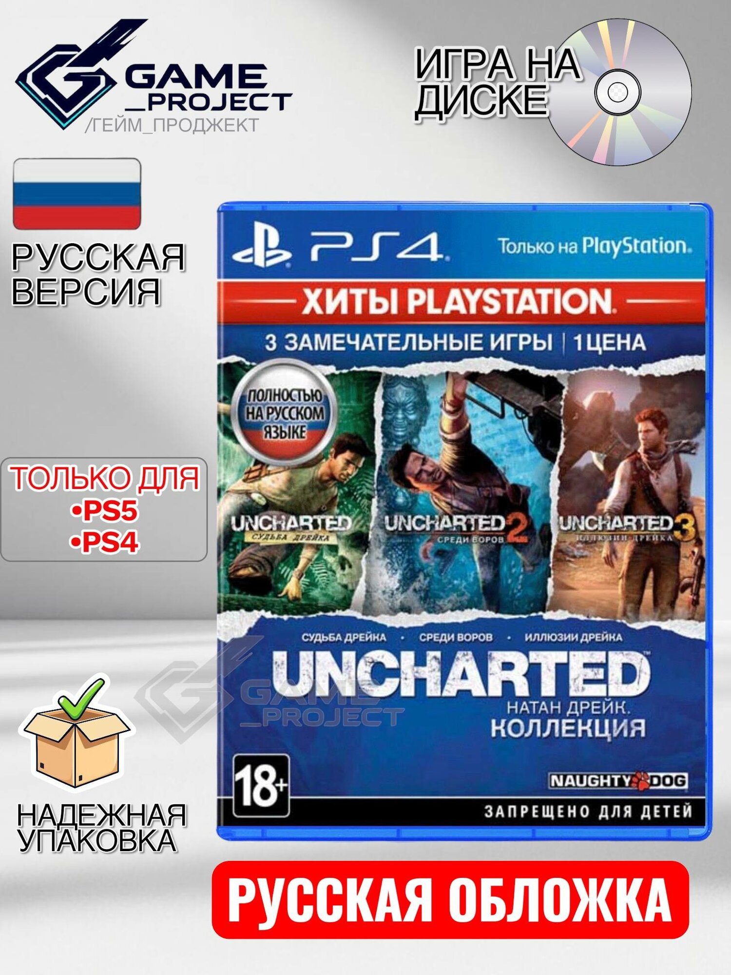 Uncharted: Натан Дрейк. Коллекция , для PlayStation 4 / 5 , Blu-ray , Русская версия