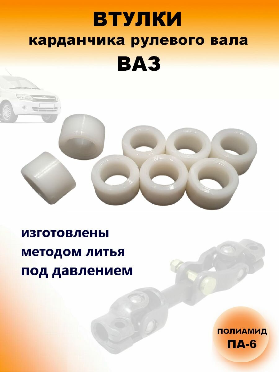 Втулки карданчика рулевого вала ВАЗ