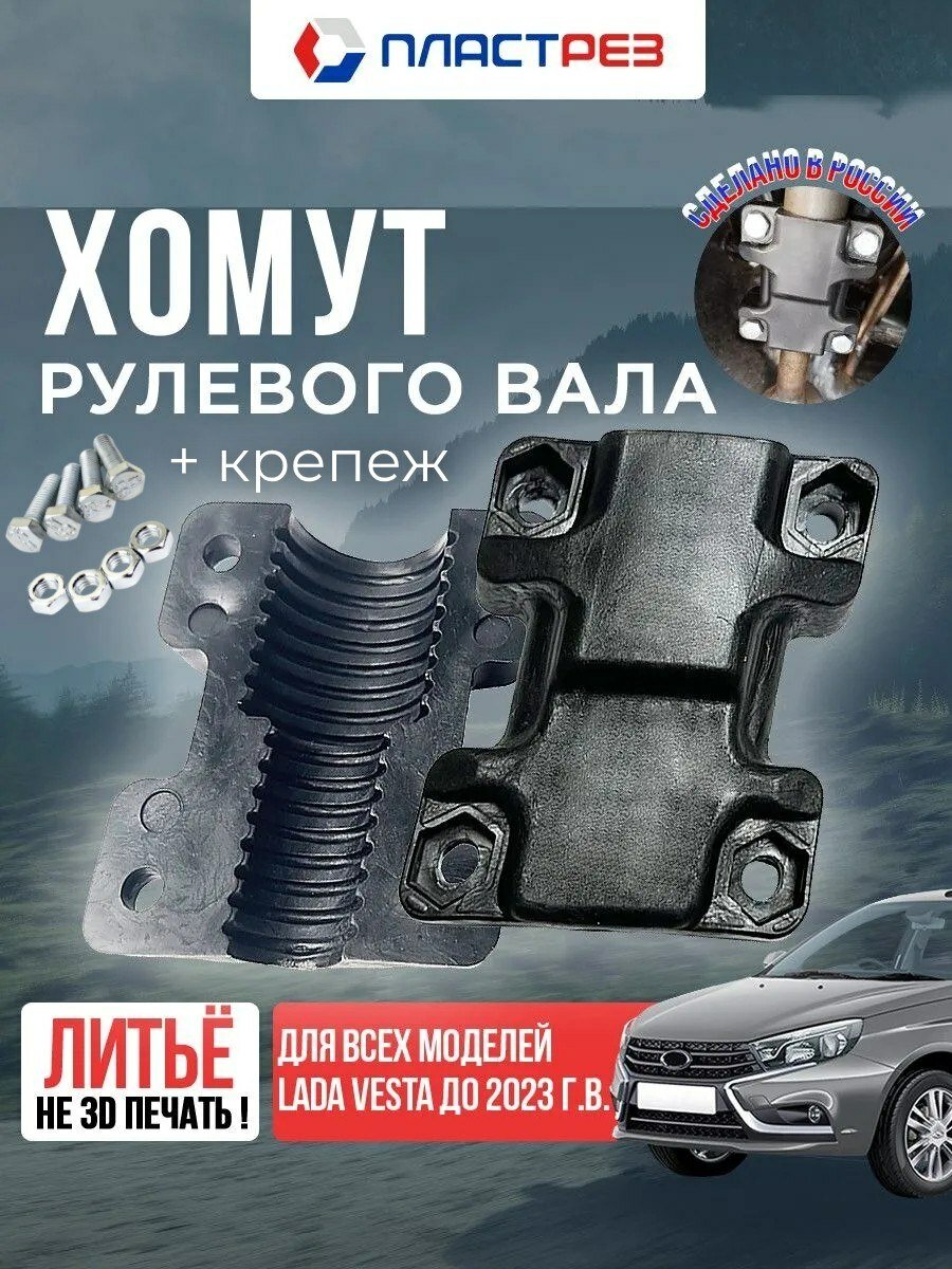 Хомут рулевой рейки на Лада Веста седан, св, кросс 2015-2023. Уплотнитель рулевого вала для Lada Vesta sedan, sw, cross