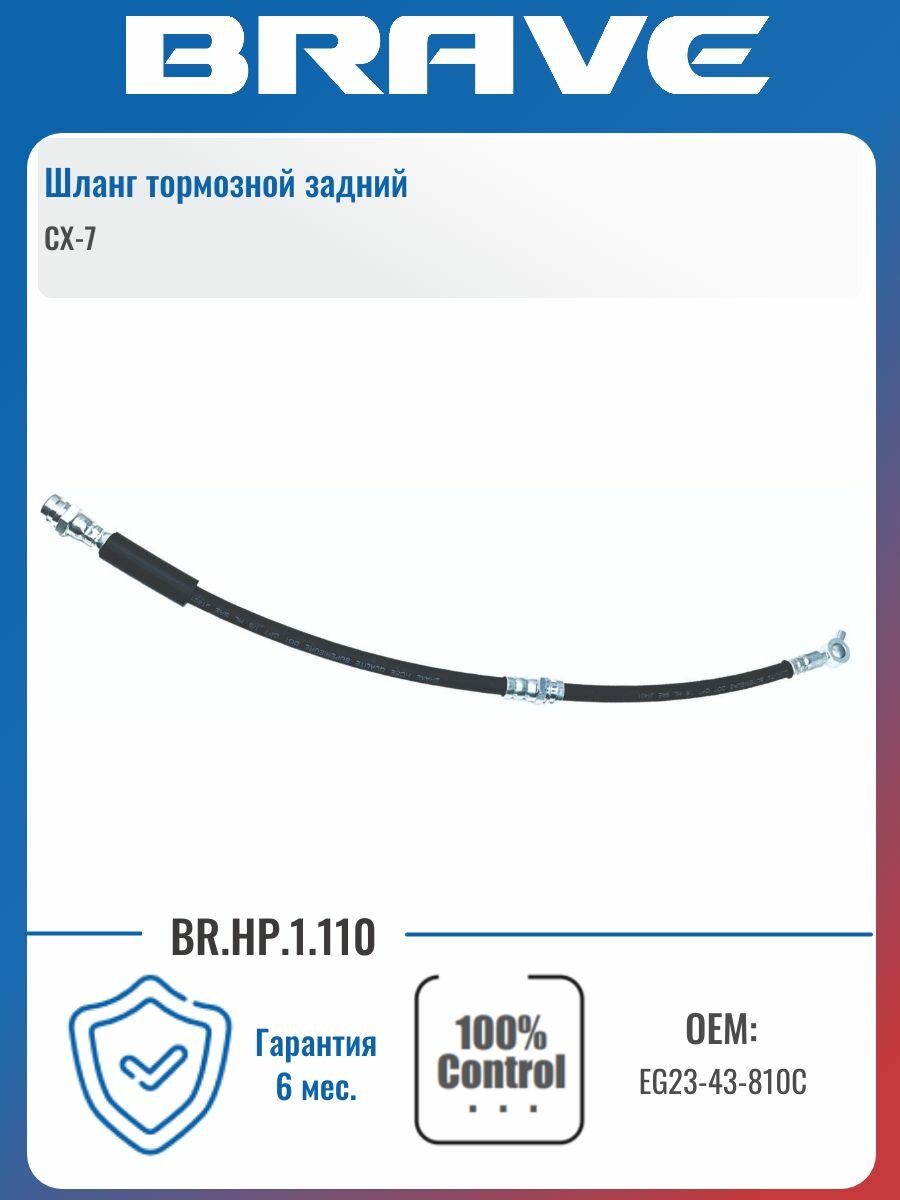Шланг тормозной EG23-43-810C CX-7