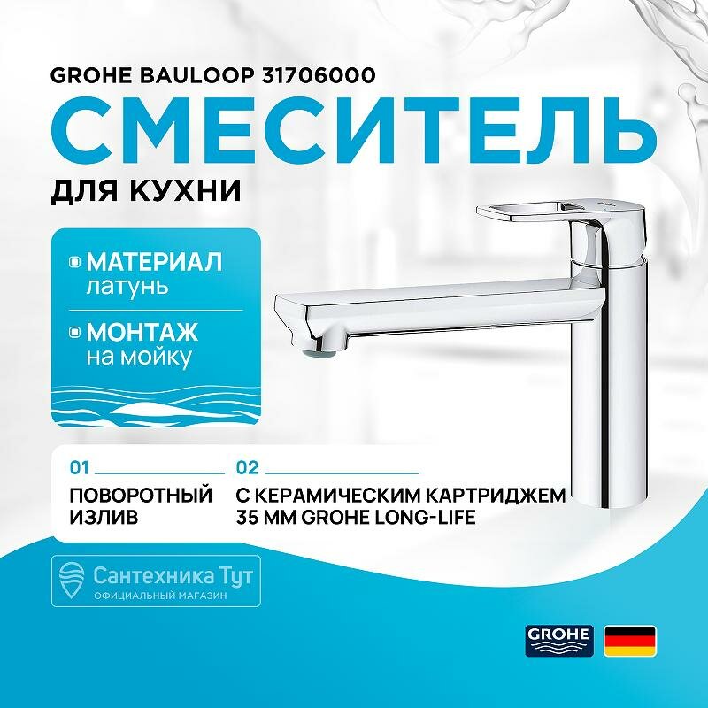 Смеситель для кухни Grohe BauLoop 31706000 хром, рычажный, латунь