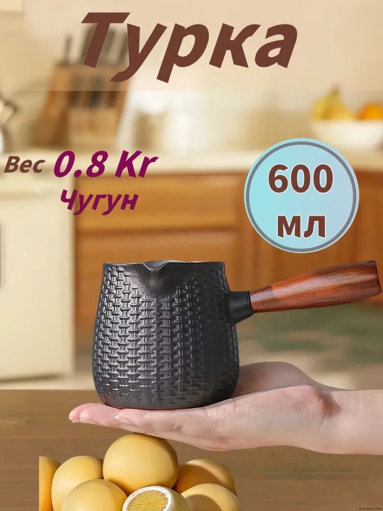 Турка 600 мл 1 шт чугун
