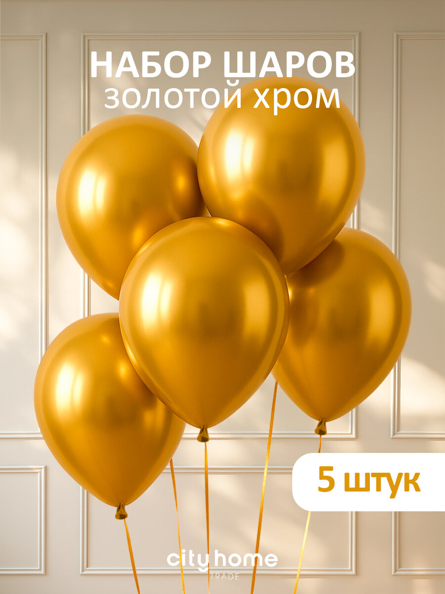 Шарики Cityhometrade, воздушные, золотистые, хром, набор 5 штук на выпускной