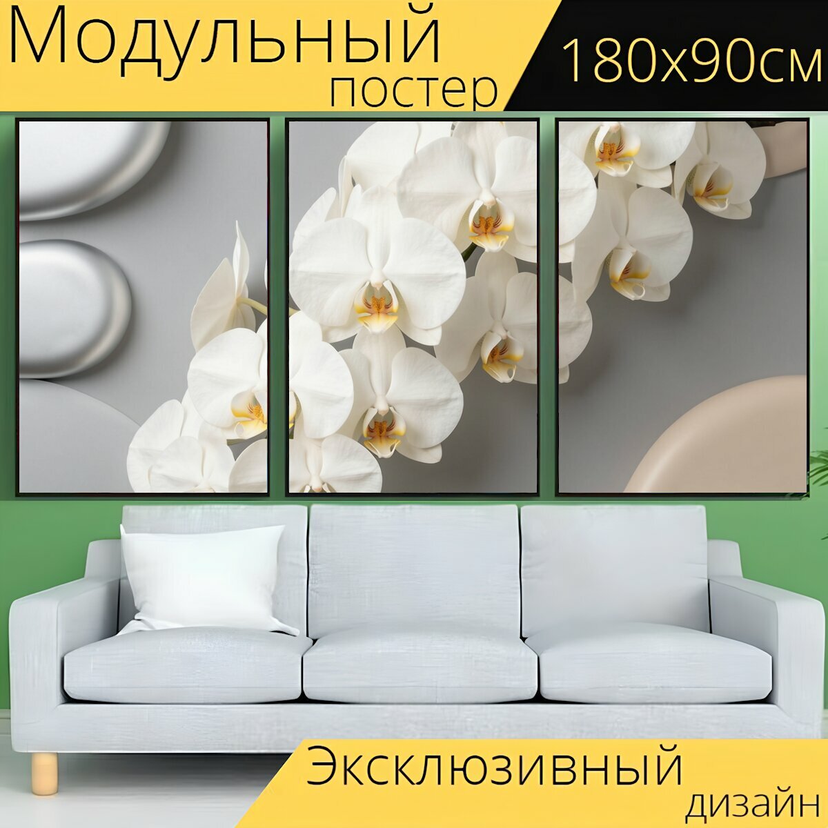 Модульный постер "Белая орхидея на сером фоне. Нежная ветка фаленопсиса с крупными светлыми лепестками, объемная 3D-композиция в." 180 x 90 см. для интерьера на стену в тубусе