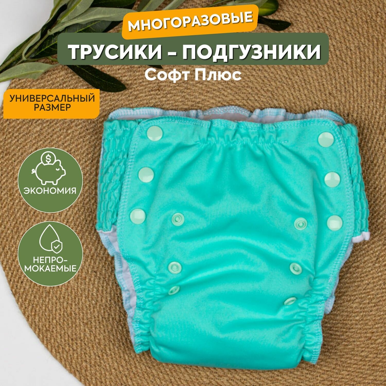 Трусики-подгузники для приучения к горшку Трусишка Софт Плюс, Бирюзовый, тренировочные впитывающие непромокаемые многоразовые детские