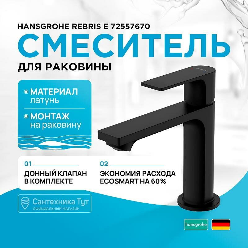 Смеситель для раковины Hansgrohe Rebris E 72557670 черный матовый, рычажное управление, латунь