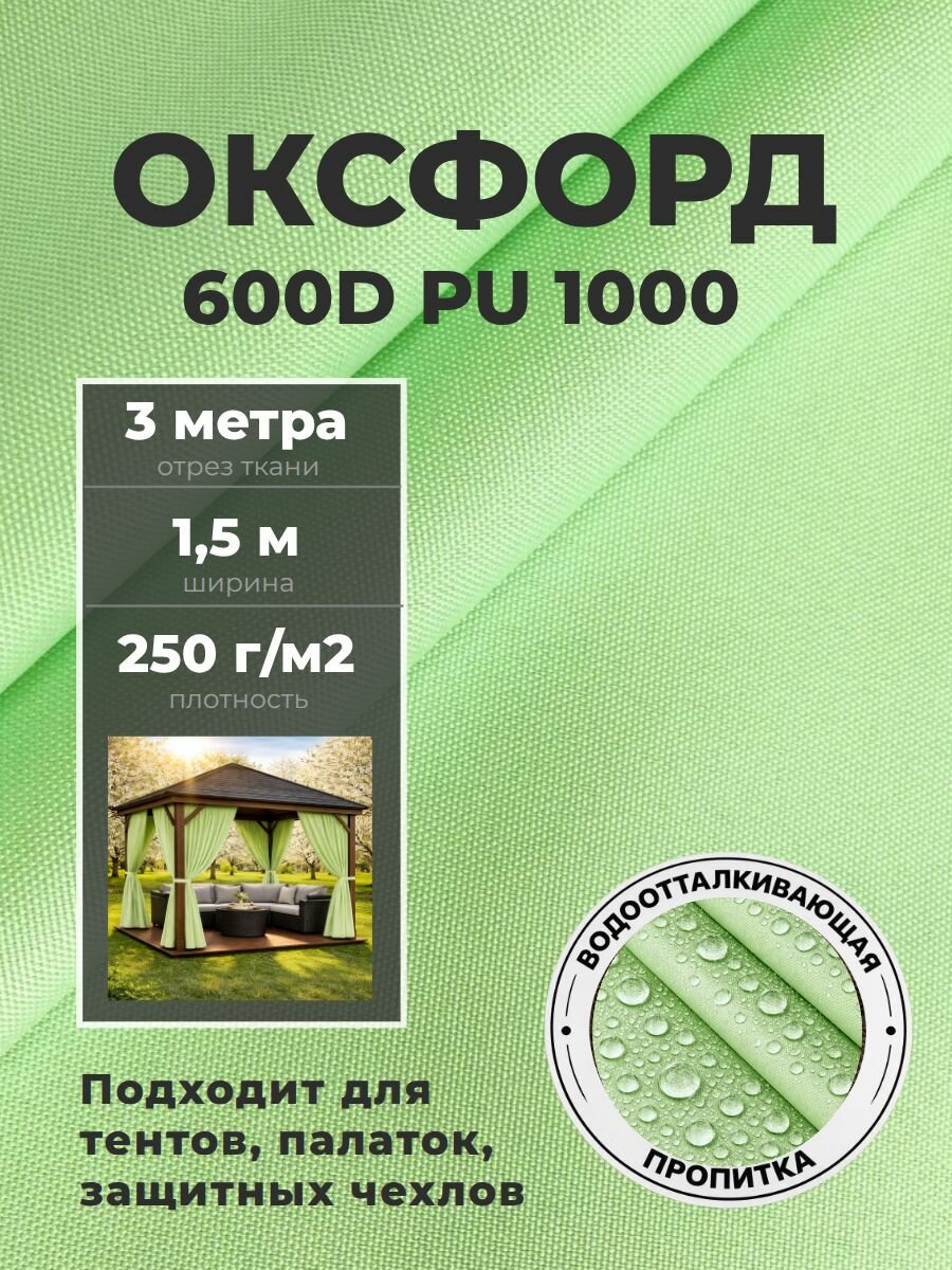 Ткань Оксфорд Oxford 600D PU 1000, пропитка водоотталкивающая, цв. светло-салатовый, ш-150 см, отрез 3 метра