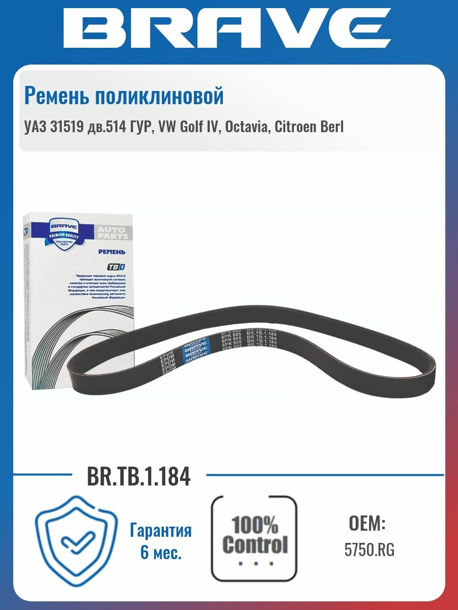 Ремень поликлиновой 5750. RG EPDM УАЗ 31519 дв.514 ГУР, VW Golf IV, Oktavia, Citroen Berl