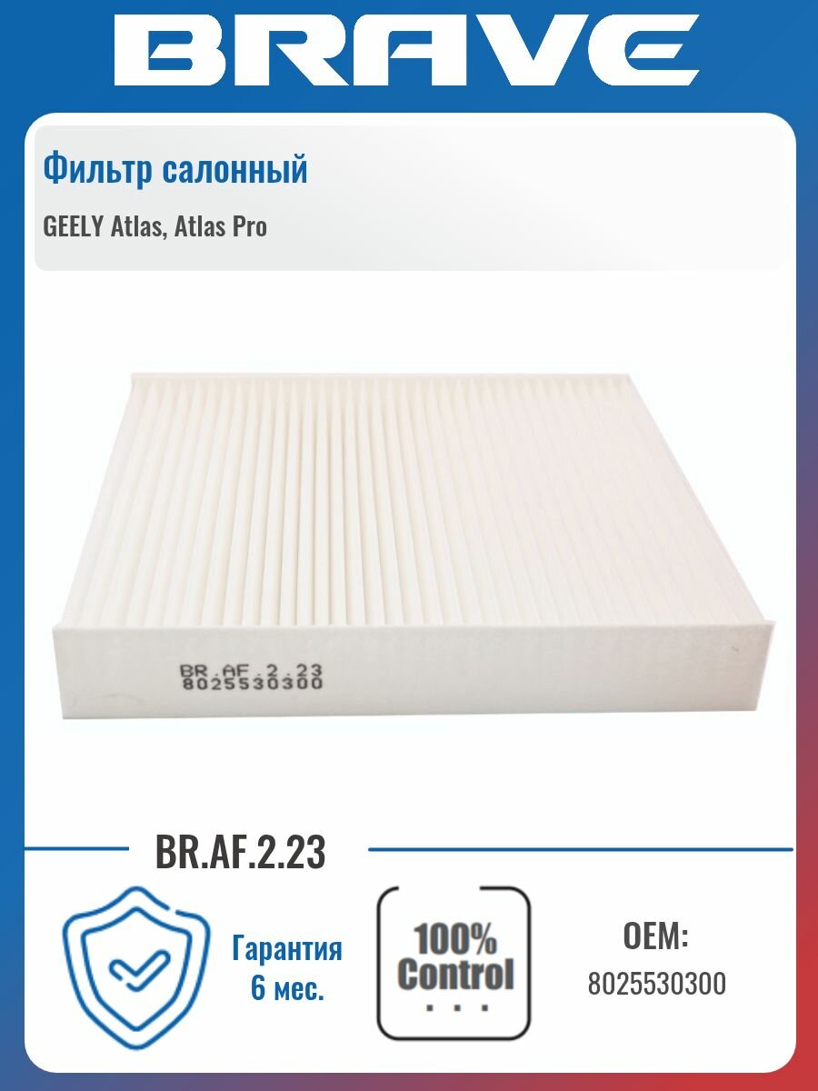 Фильтр салонный 8025530300 GEELY Atlas, Atlas Pro