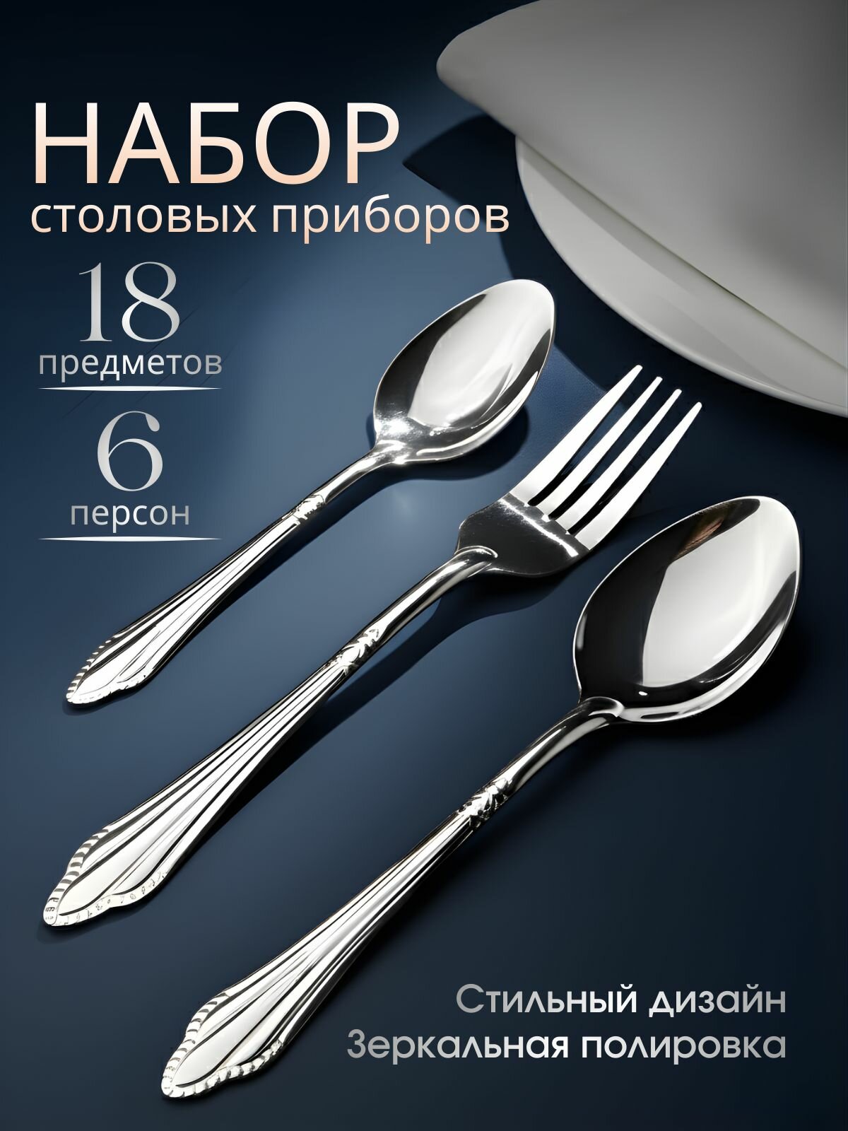 Эконом набор столовых приборов, 18 предметов на 6 персон