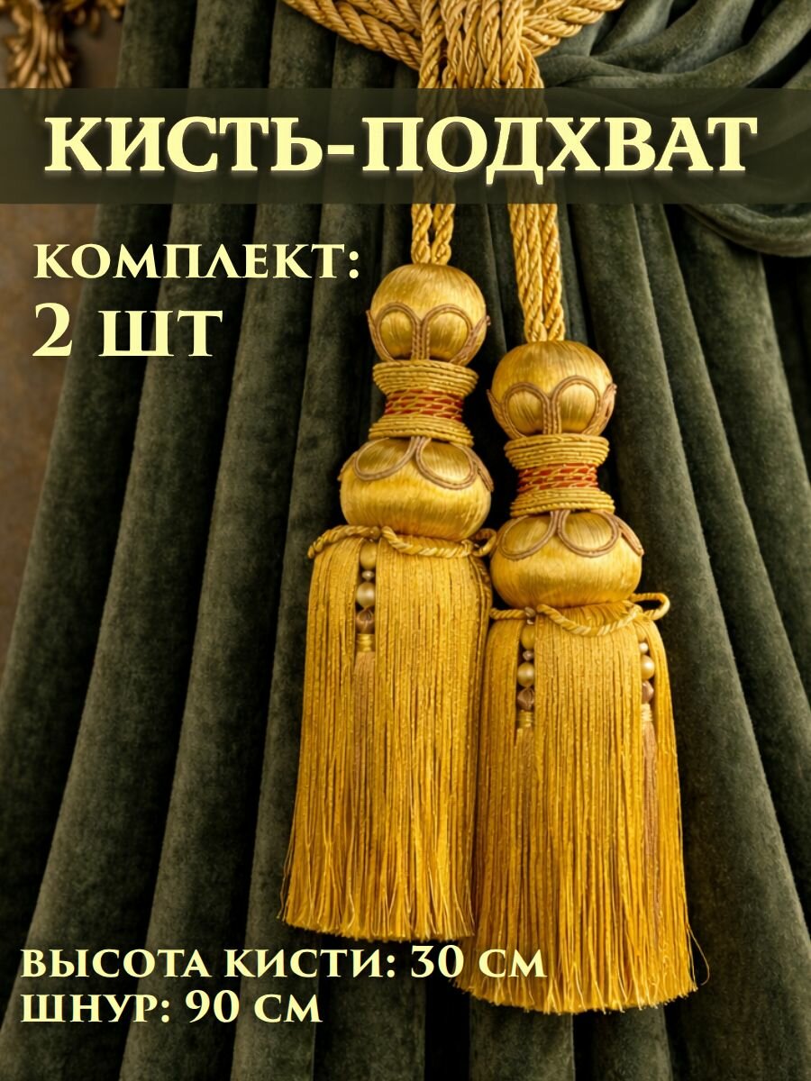 Подхват для штор / кисть-подхват, цв. золотой, упаковка(2шт)