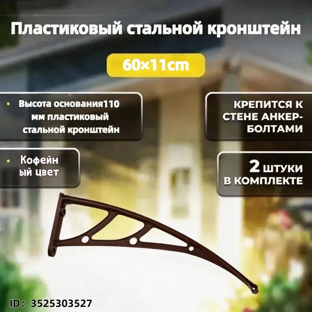 Каркас козырька над дверью 60x11cm, боковины над крыльцом, кронштейны