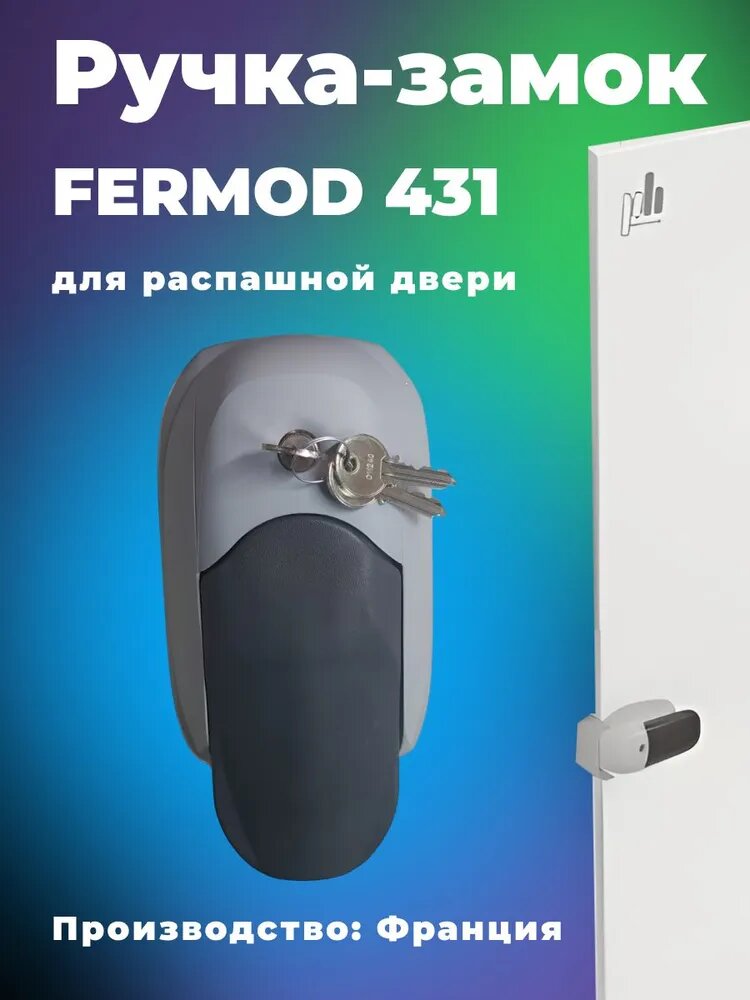 Ручка с замком и ответной частью Fermod 431 для холодильной двери