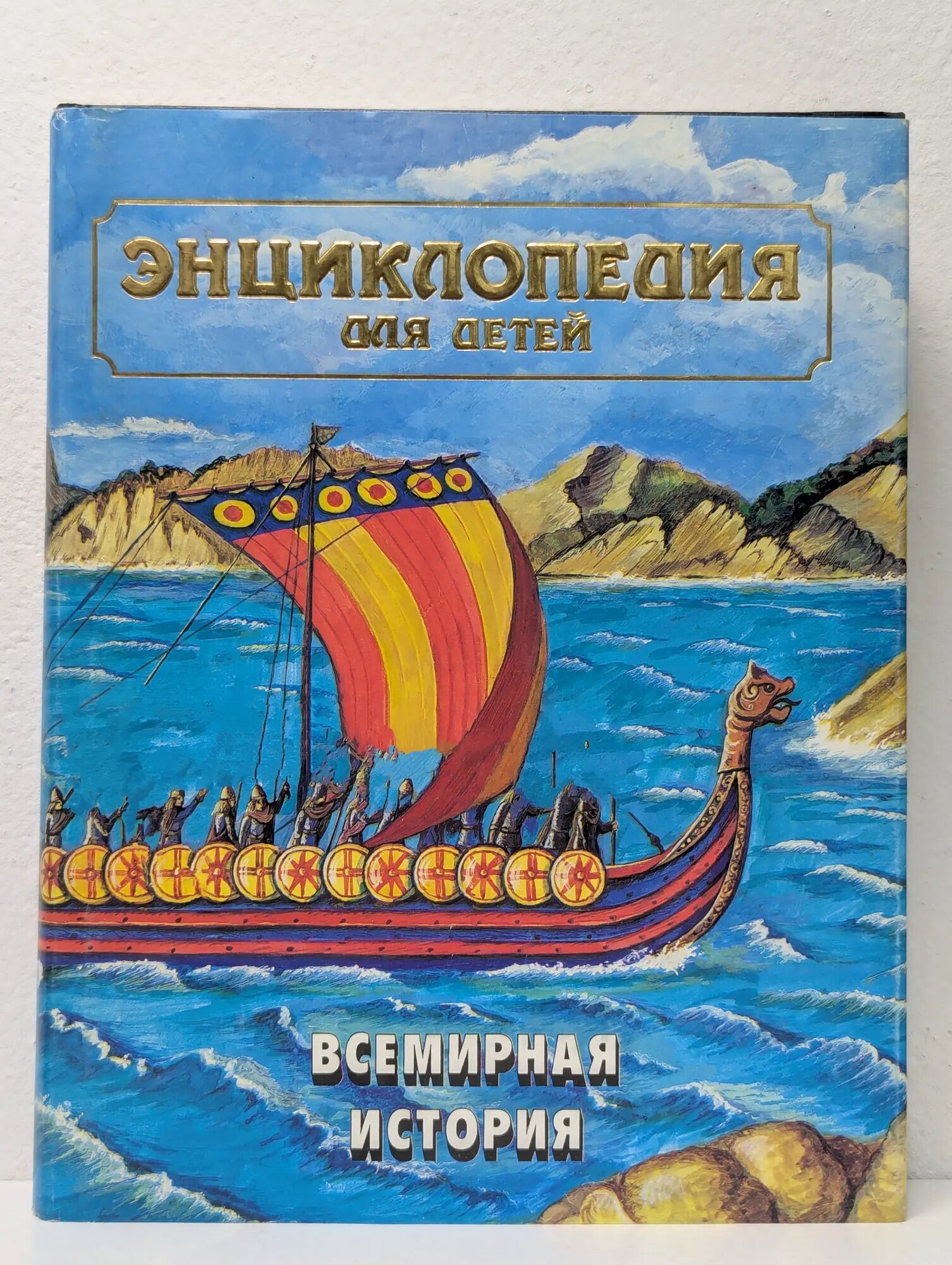 Всемирная история. Энциклопедия для детей. Том 1 Исмаилова Светлана Тимуровна 1996
