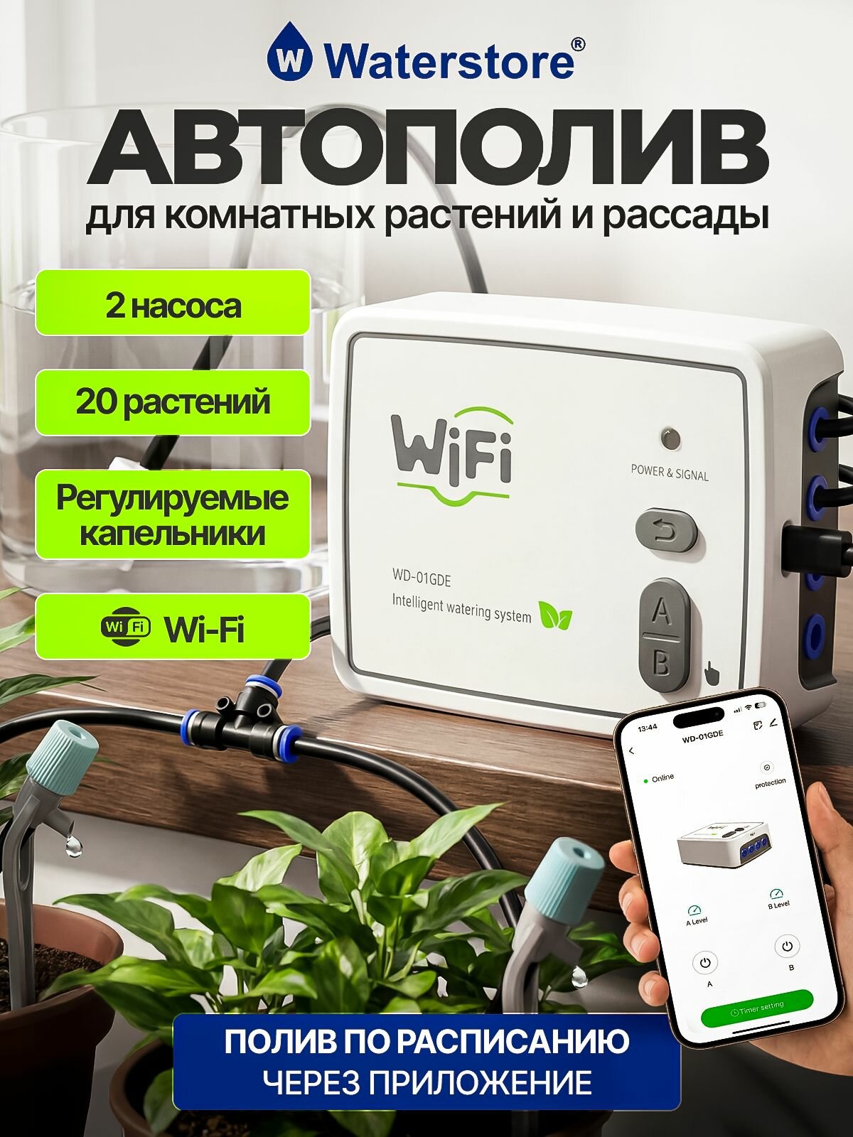 Система полива Waterstore Wi-Fi, 2 независимых контура, управление через приложение Smart Life