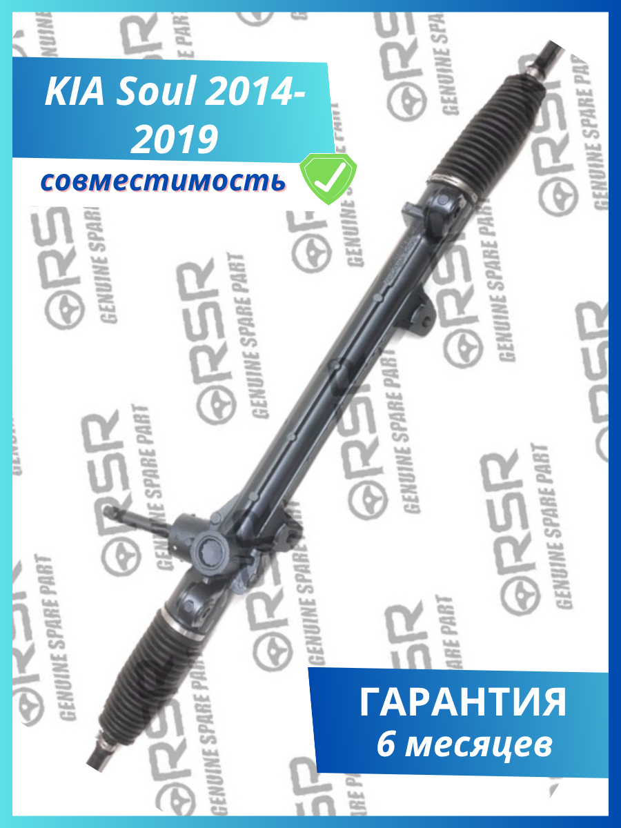 RSR Рулевая рейка на KIA Soul 2014-2019 с рулевыми тягами, артикул RS0862T