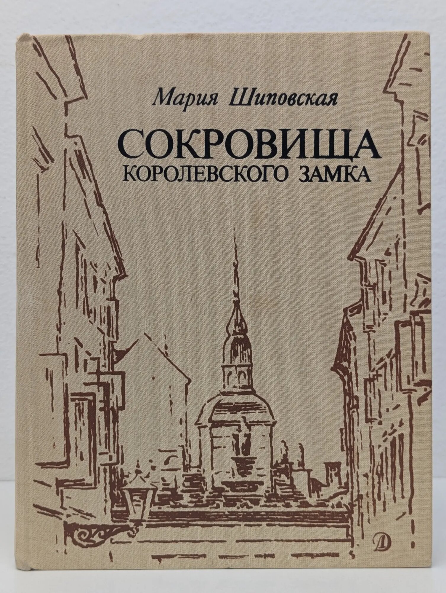 Сокровища Королевского замка Шиповская Мария 1988