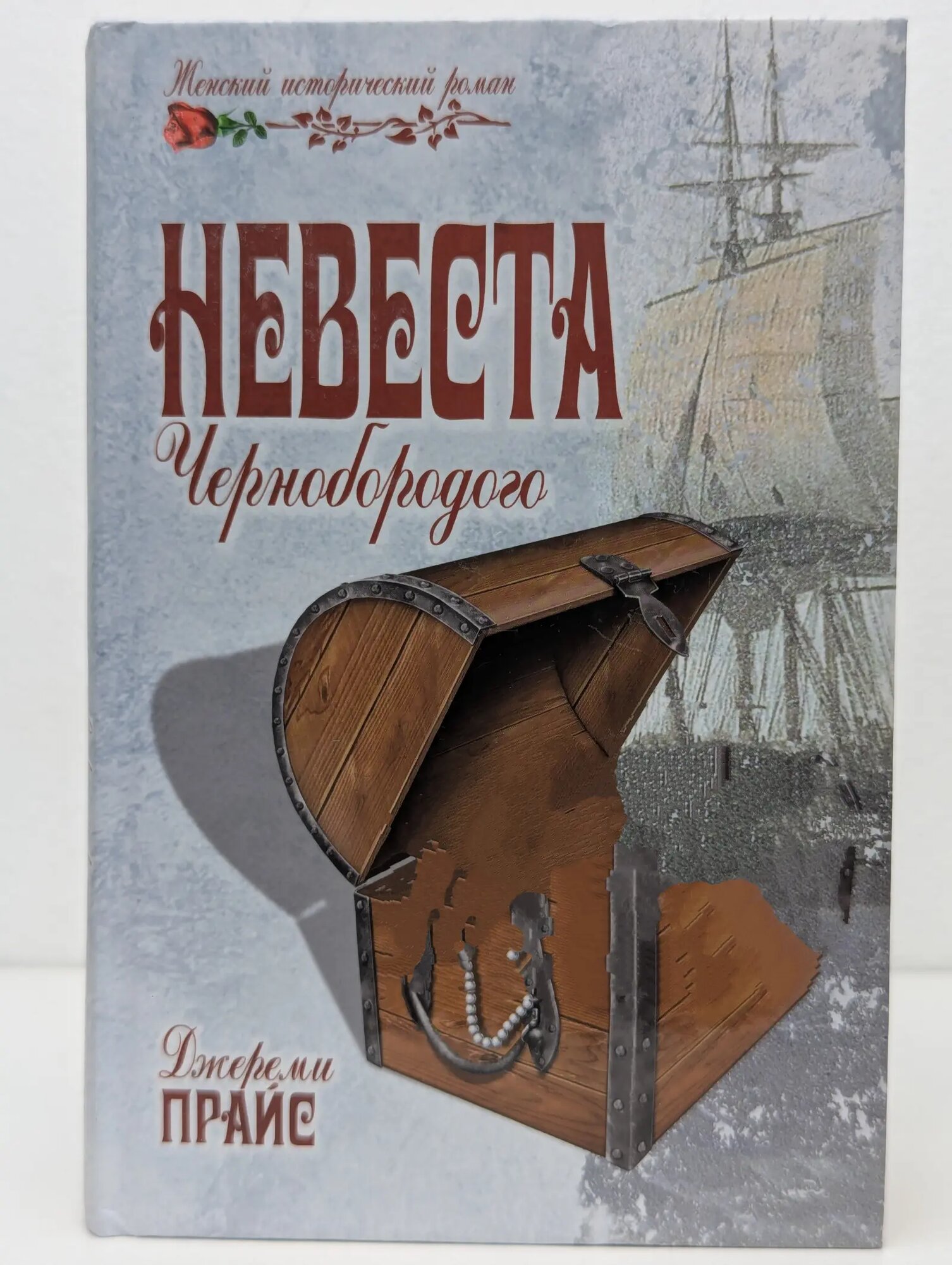 Женский исторический роман. Невеста Чернобородого Прайс Джереми К. 2013