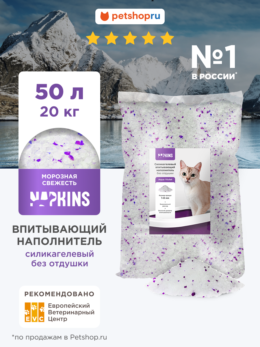Napkins Силикагелевый наполнитель для кошек впитывающий, без отдушки, морозная свежесть, 20 кг, 50 л