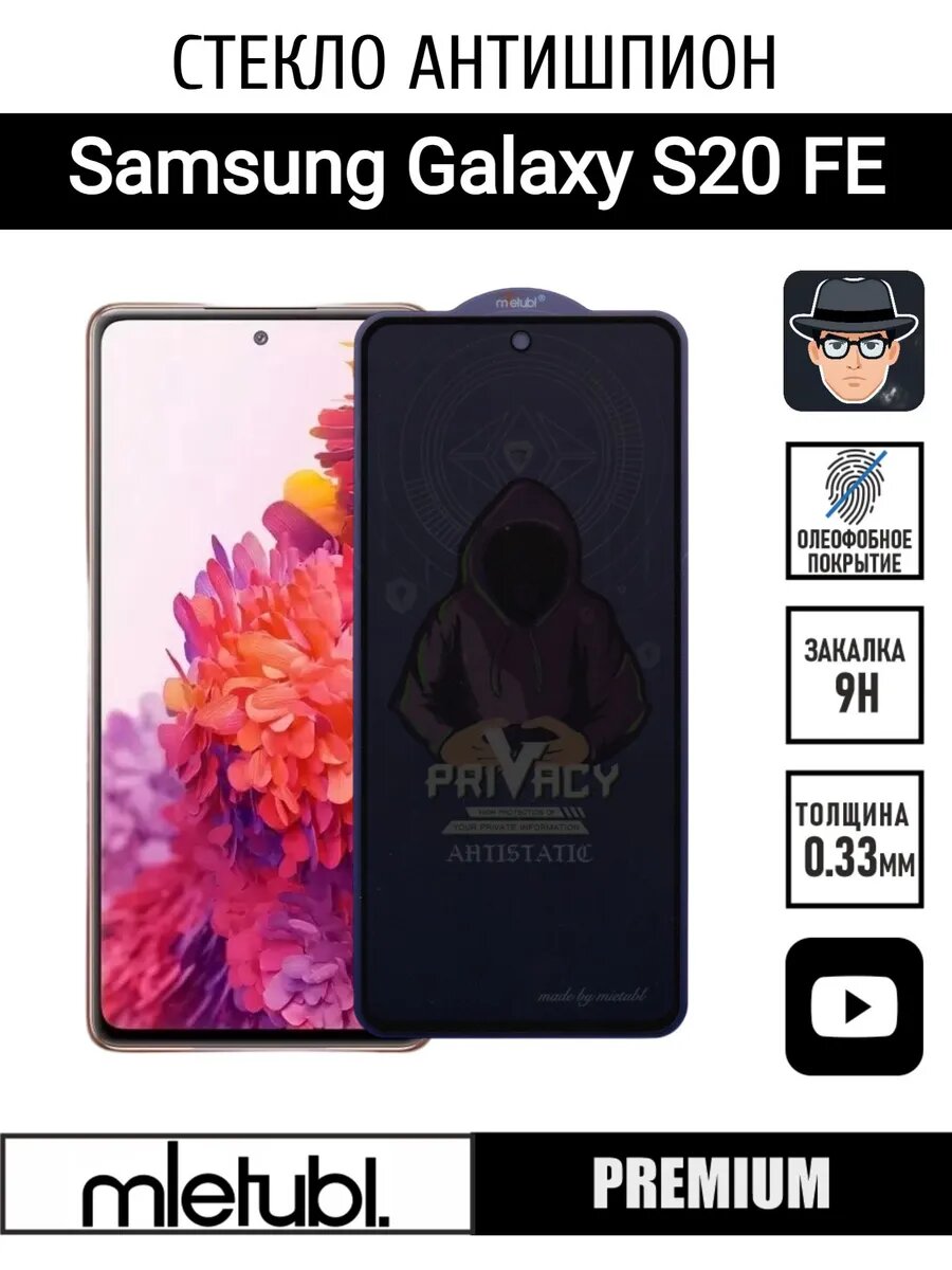 Защитное стекло на Samsung Galaxy S20 Fe Антишпион