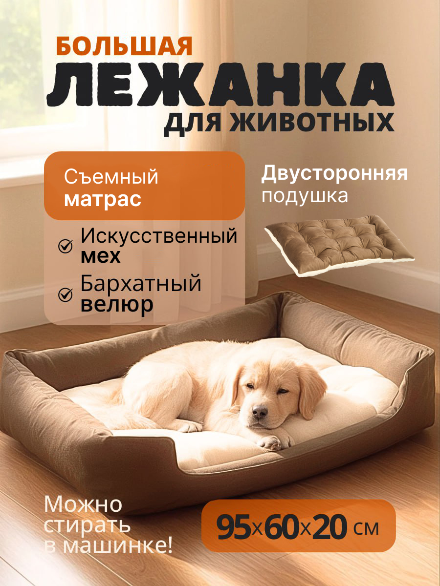 Лежанка для крупных и средних пород кошек и собак, прямоугольная, с бортиками, со съемной подушкой, 90х60