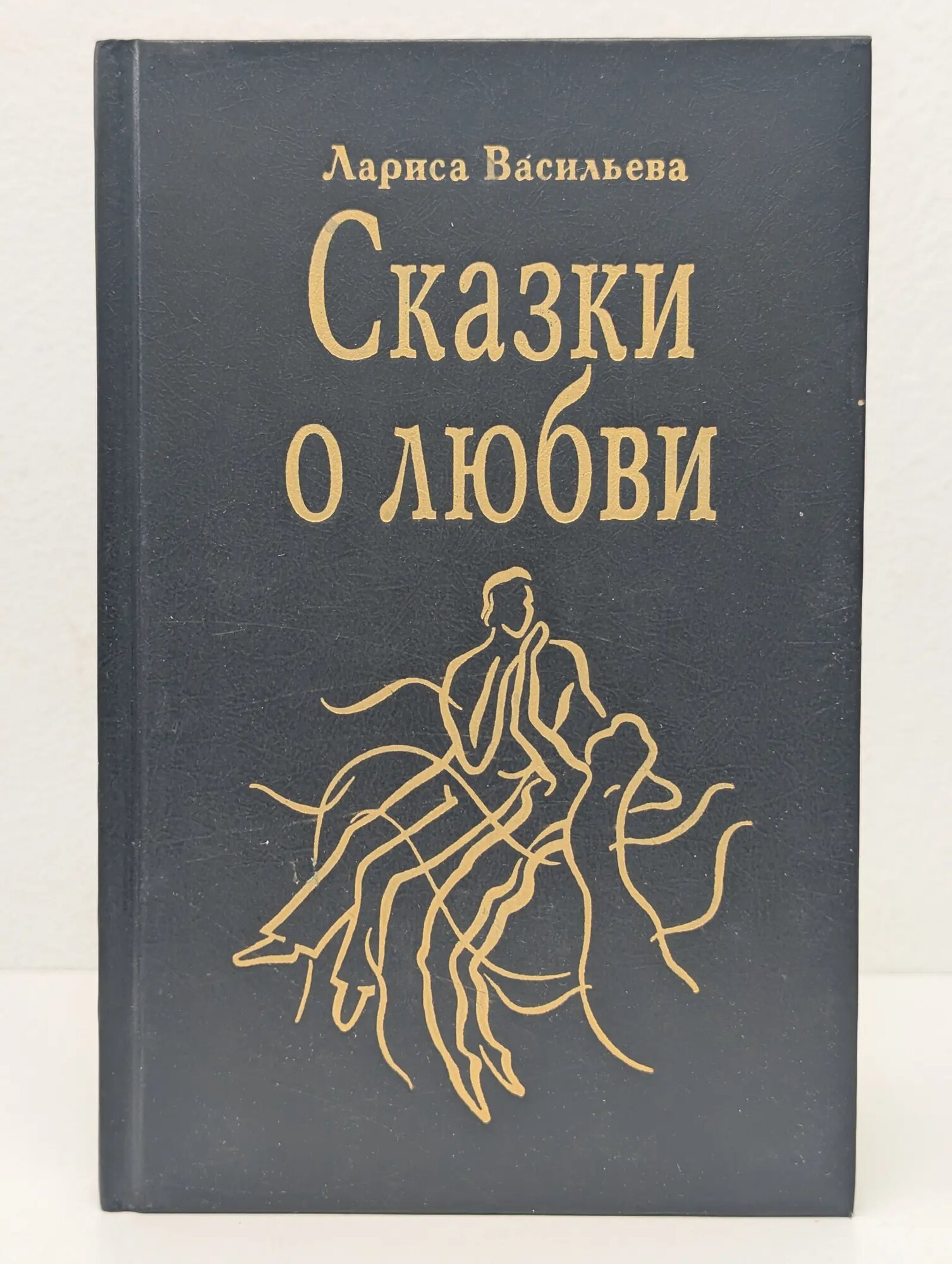 Сказки о любви Васильева Лариса Николаевна 1995