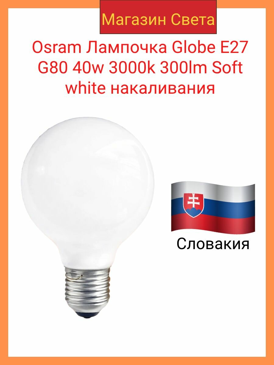 Osram Лампочка Globe E27 G80 40w 3000k 300lm Soft white накаливания