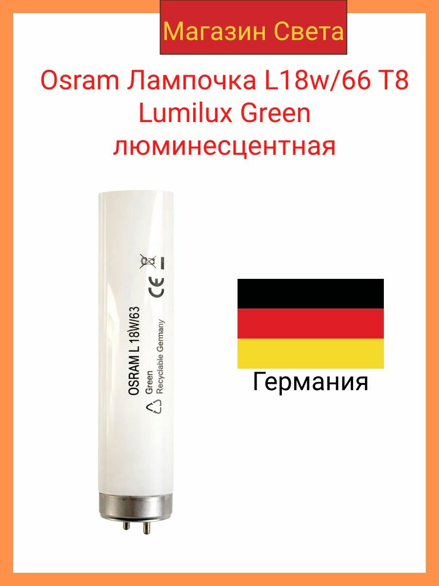 Osram Лампочка L18w/66 T8 Lumilux Green люминесцентная