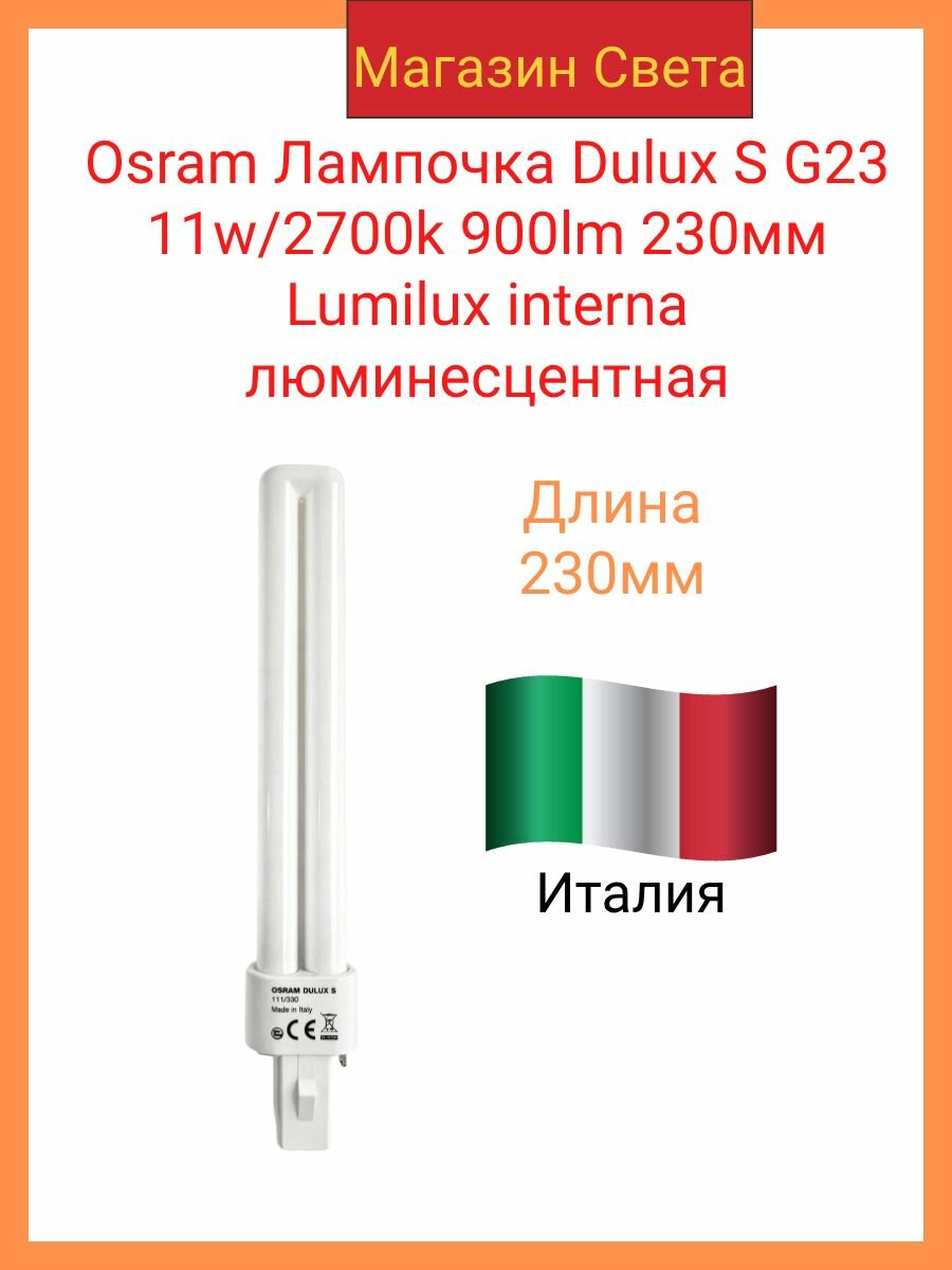 Osram Лампочка Dulux S G23 11w/2700k 900lm 230мм Lumilux interna люминесцентная