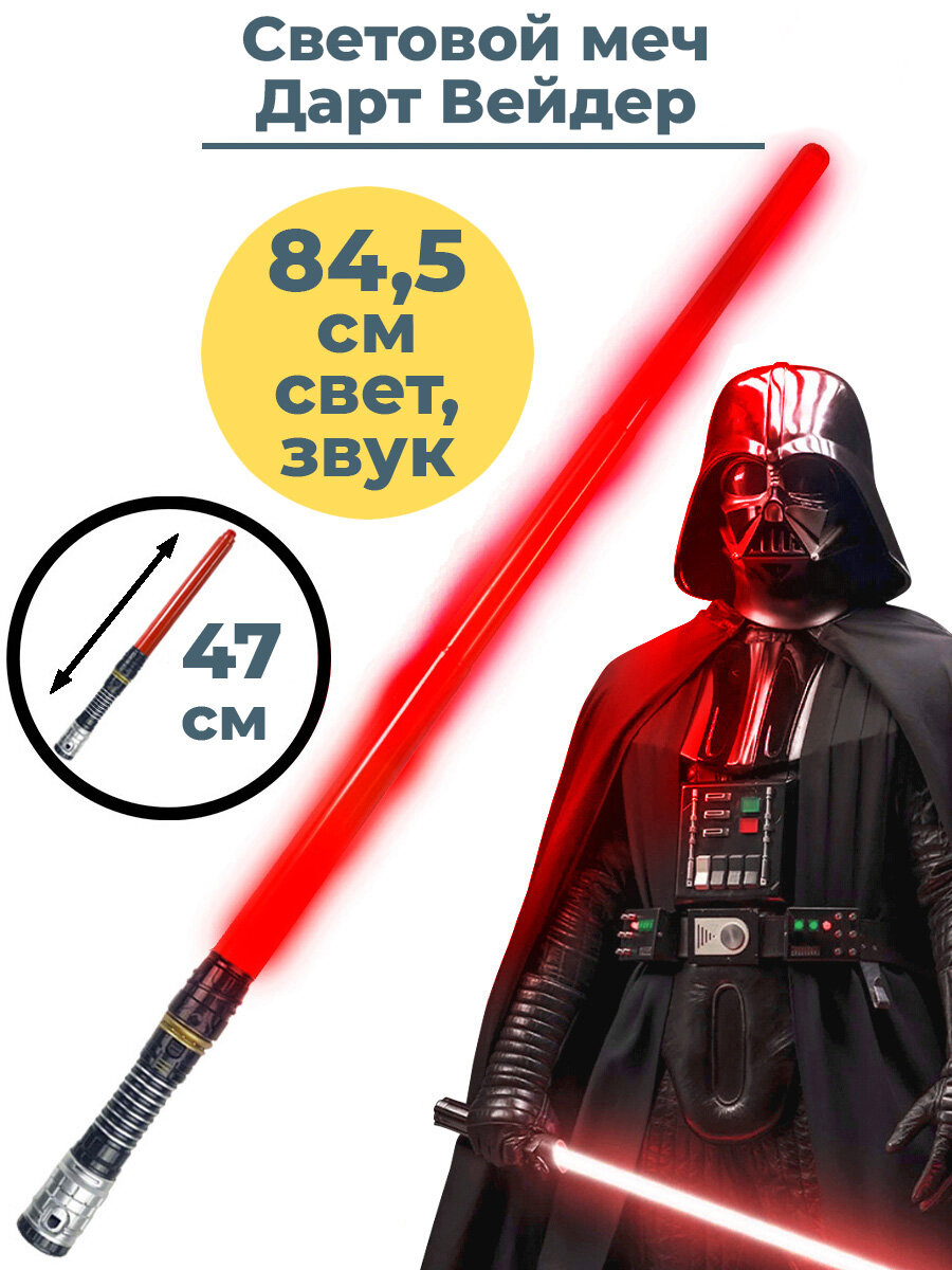 Карнавальный световой меч ситха Дарт Вейдер свет звук красный лазерный телескопический раскладной 84,5 см
