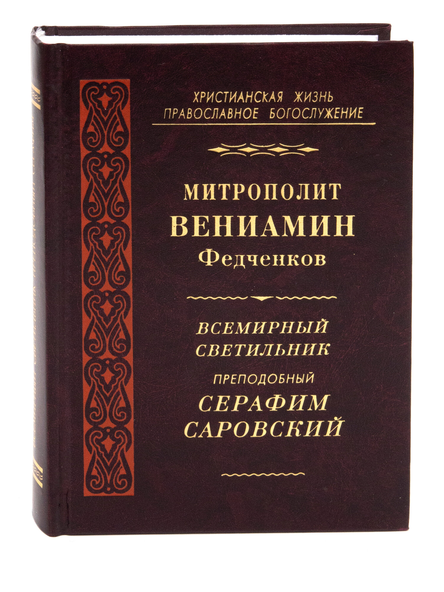 Книги, "Всемирный светильник преподобный Серафим Саровский.", митрополит Вениамин (Федченков), Правило веры