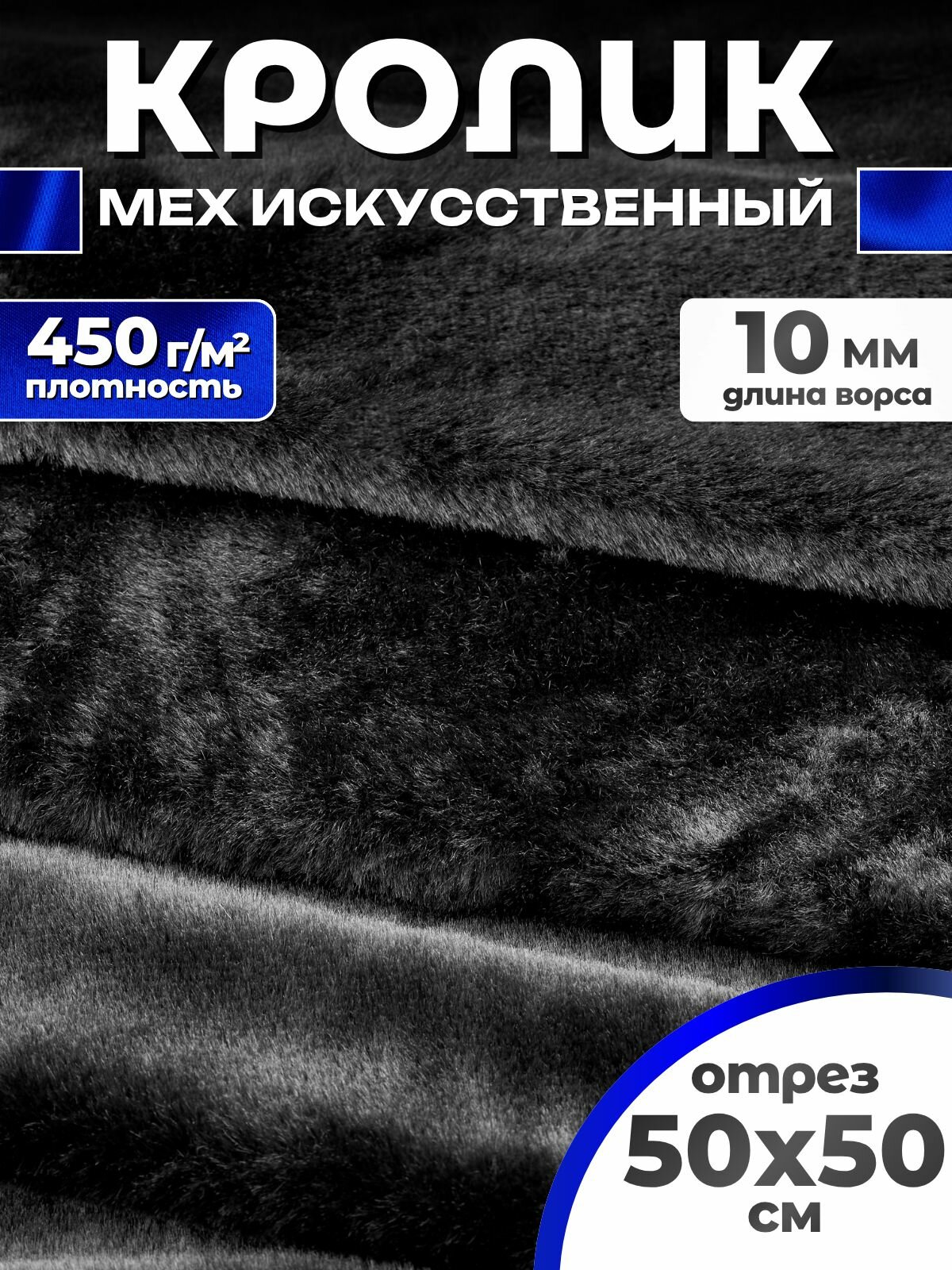 Искусственный мех длинноворсовый черный, длина 50см ширина 50см имитация меха "Кролик" ворс 10мм, ткань для шитья игрушек, одежды, рукоделия на отрез
