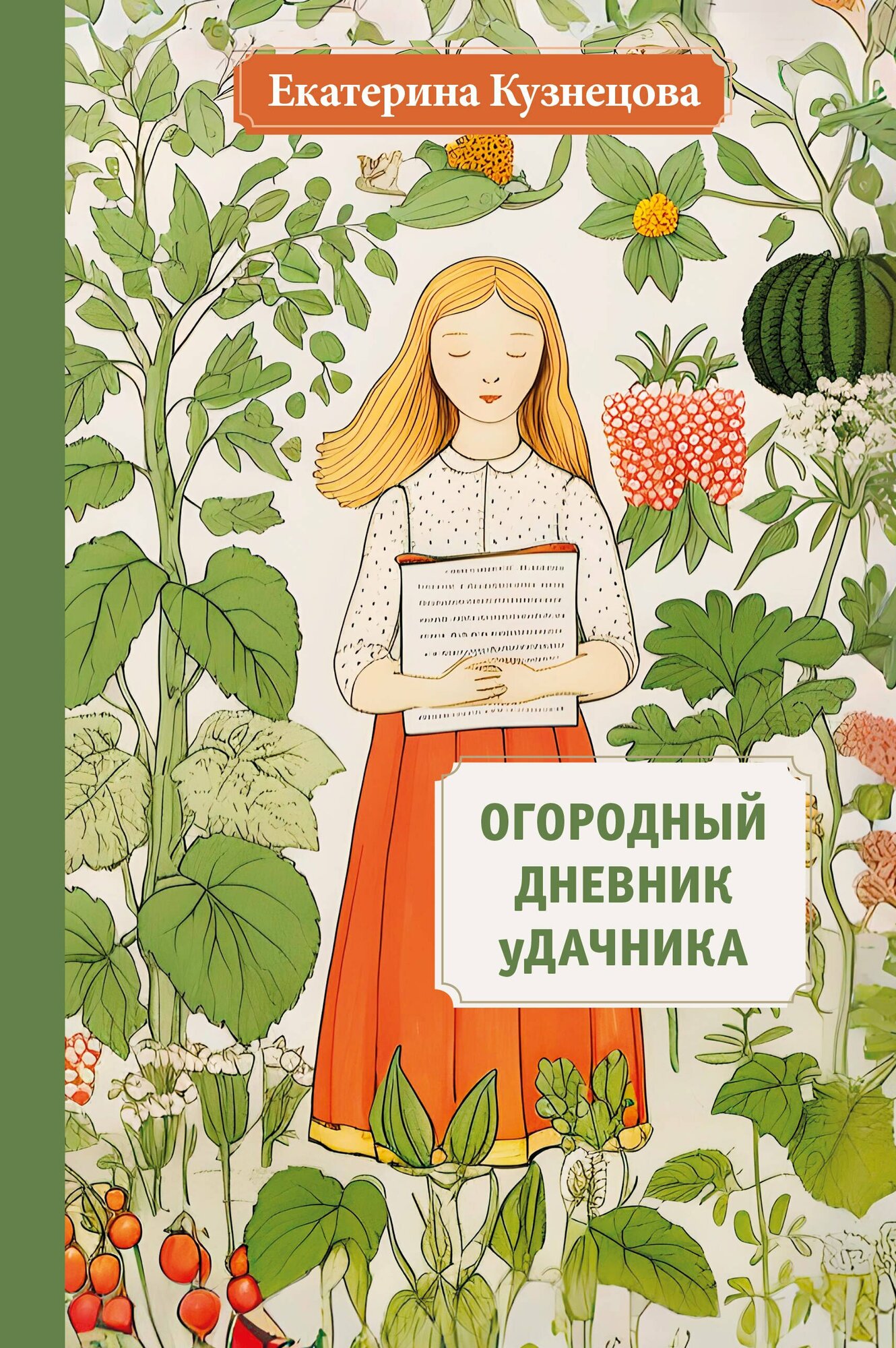 Огородный дневник уДачника