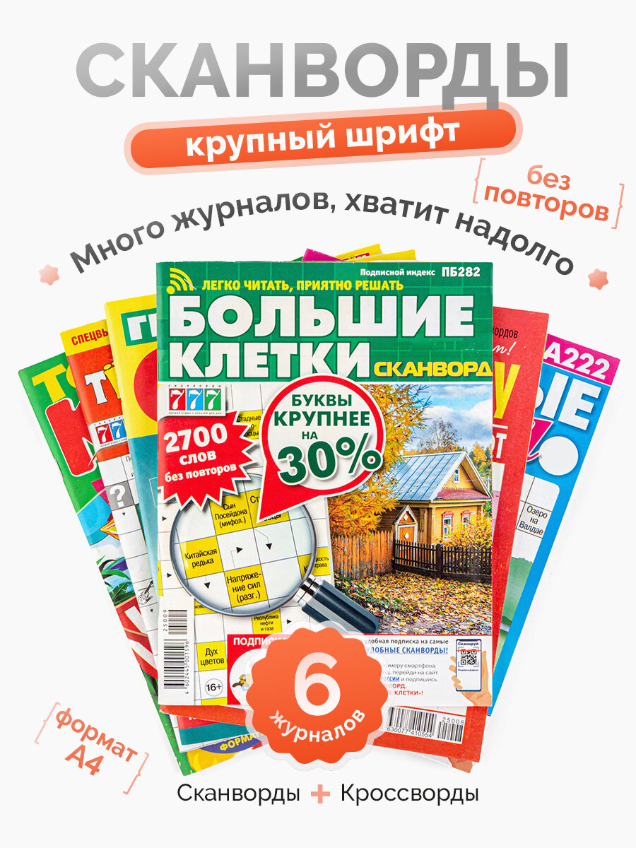 Cканворды кросворды для взрослых толстые набор крупная клетка 6 штук